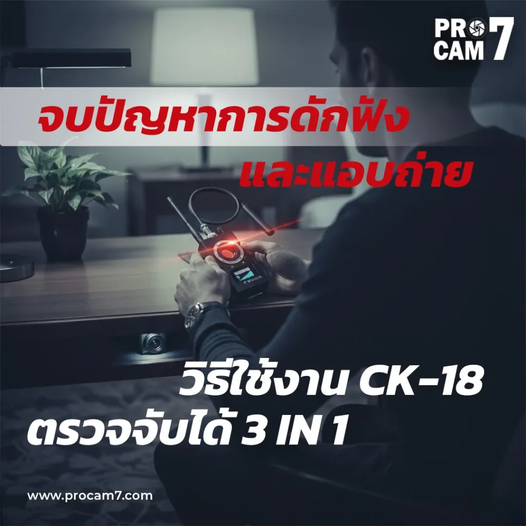 CK-18 เครื่องเดียวจบปัญหาการดักฟังและกล้องจิ๋ว กล้องแอบถ่าย | กล้องแอบ ...